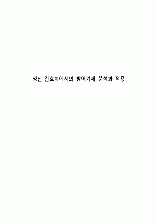 정신 간호학에서의 방어기제 분석과 적용