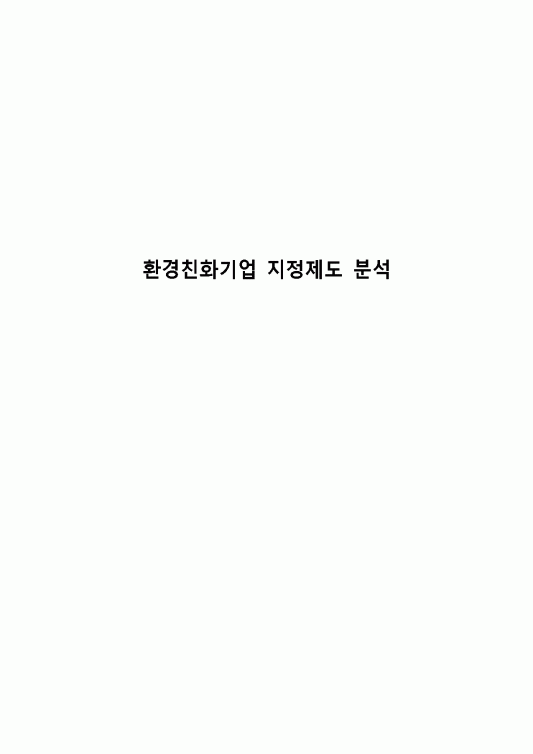 환경친화기업 지정제도 분석