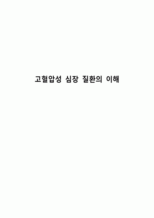 고혈압성 심장 질환의 이해