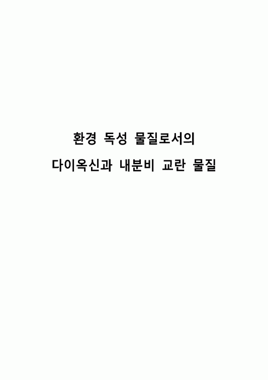환경 독성 물질로서의 다이옥신과 내분비 교란 물질