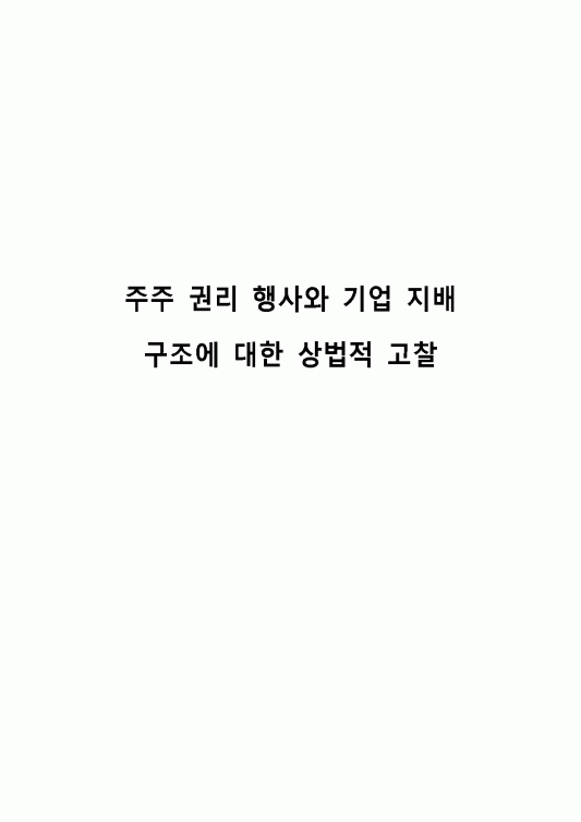 주주 권리 행사와 기업 지배 구조에 대한 상법적 고찰