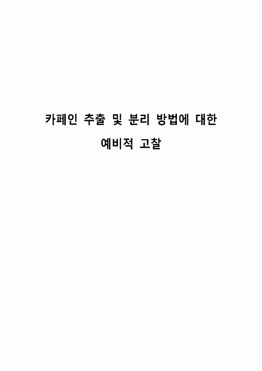 카페인 추출 및 분리 방법에 대한 예비적 고찰