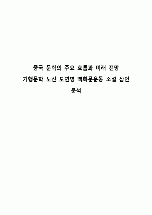 중국 문학의 주요 흐름과 미래 전망 기행문학 노신 도연명 백화문운동 소설 삼언 분석