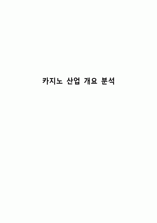 카지노 산업 개요 분석