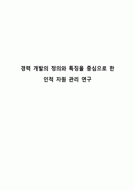 경력 개발의 정의와 특징을 중심으로 한 인적 자원 관리 연구