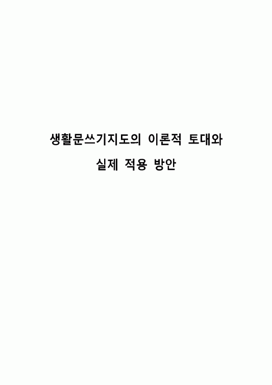 생활문쓰기지도의 이론적 토대와 실제 적용 방안