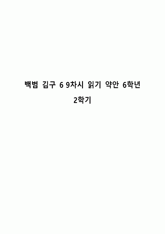 백범 김구 6 9차시 읽기 약안 6학년 2학기