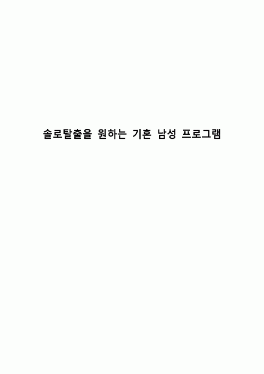 솔로탈출을 원하는 기혼 남성 프로그램