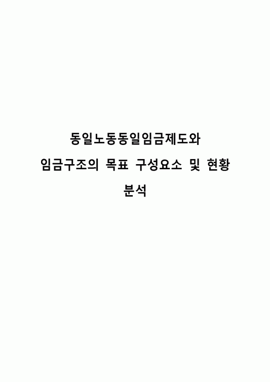 동일노동동일임금제도와 임금구조의 목표 구성요소 및 현황 분석