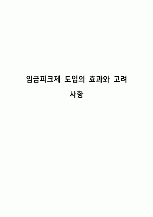 임금피크제 도입의 효과와 고려 사항
