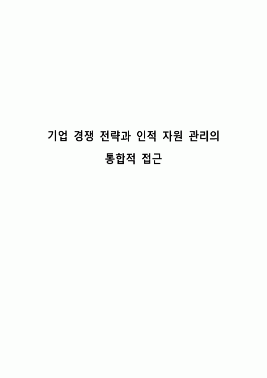 기업 경쟁 전략과 인적 자원 관리의 통합적 접근