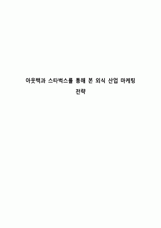 아웃백과 스타벅스를 통해 본 외식 산업 마케팅 전략