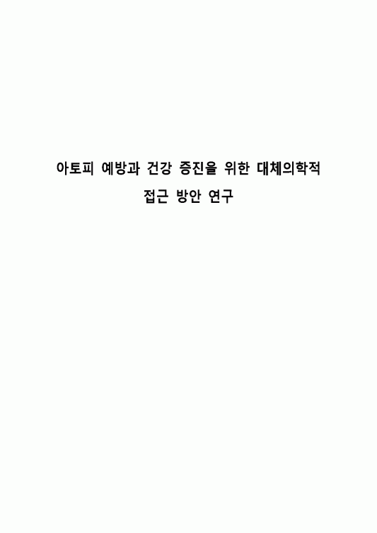 아토피 예방과 건강 증진을 위한 대체의학적 접근 방안 연구