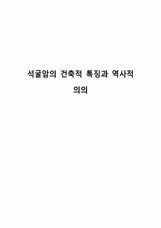 석굴암의 건축적 특징과 역사적 의의