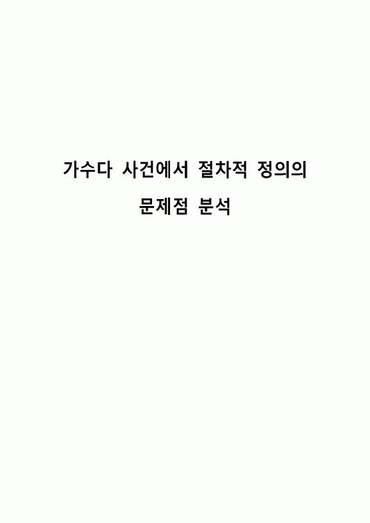 가수다 사건에서 절차적 정의의 문제점 분석
