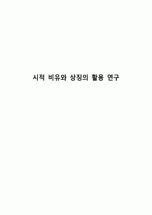 시적 비유와 상징의 활용 연구