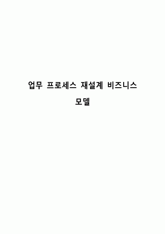 업무 프로세스 재설계 비즈니스 모델