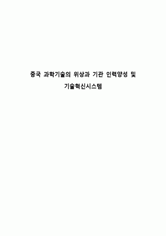 중국 과학기술의 위상과 기관 인력양성 및 기술혁신시스템