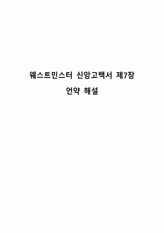 웨스트민스터 신앙고백서 제7장 언약 해설