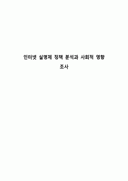 인터넷 실명제 정책 분석과 사회적 영향 조사