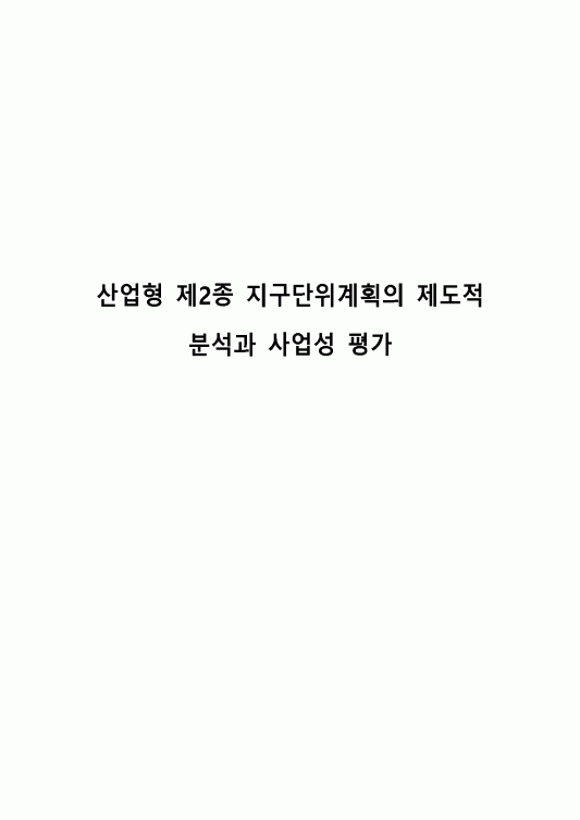 산업형 제2종 지구단위계획의 제도적 분석과 사업성 평가