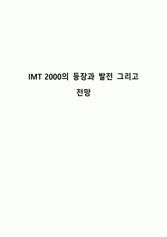 IMT 2000의 등장과 발전 그리고 전망