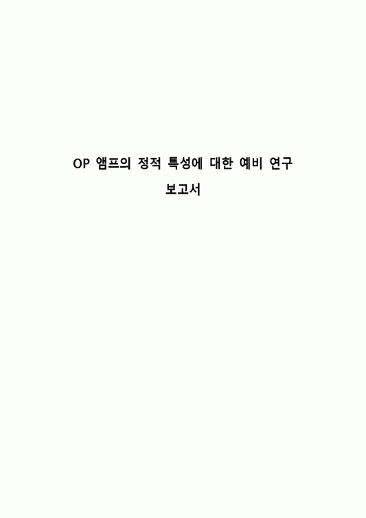 OP 앰프의 정적 특성에 대한 예비 연구 보고서