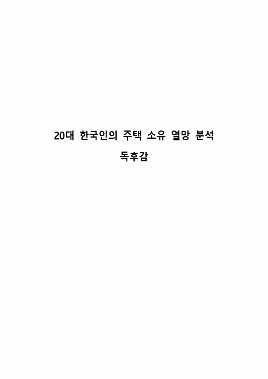 20대 한국인의 주택 소유 열망 분석 독후감