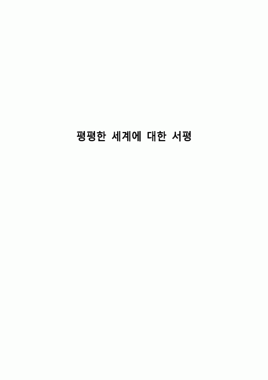 평평한 세계에 대한 서평