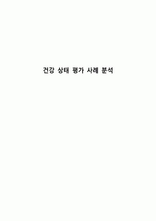 건강 상태 평가 사례 분석