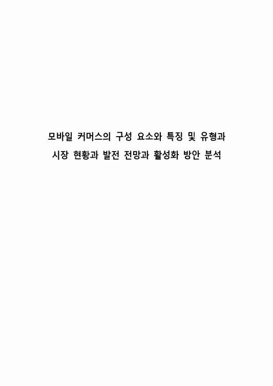 모바일 커머스의 구성 요소와 특징 및 유형과 시장 현황과 발전 전망과 활성화 방안 분석