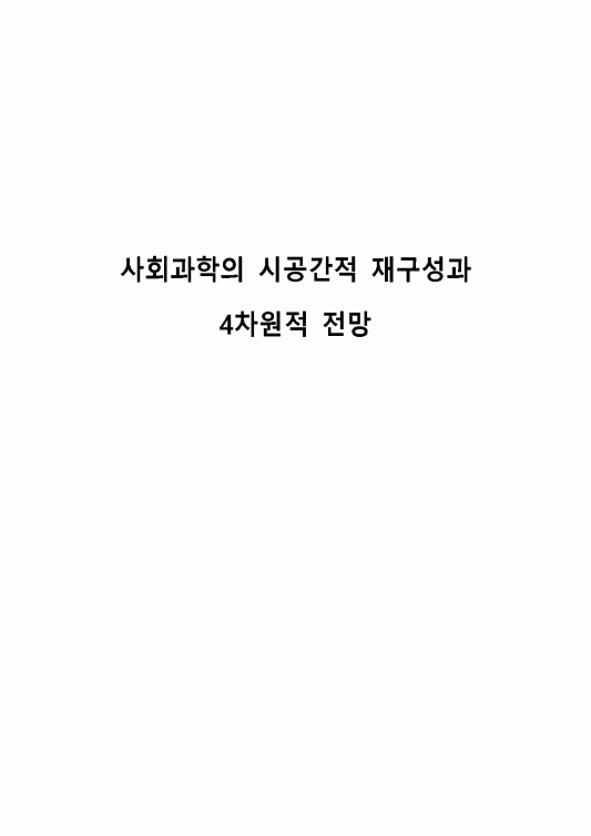 사회과학의 시공간적 재구성과 4차원적 전망