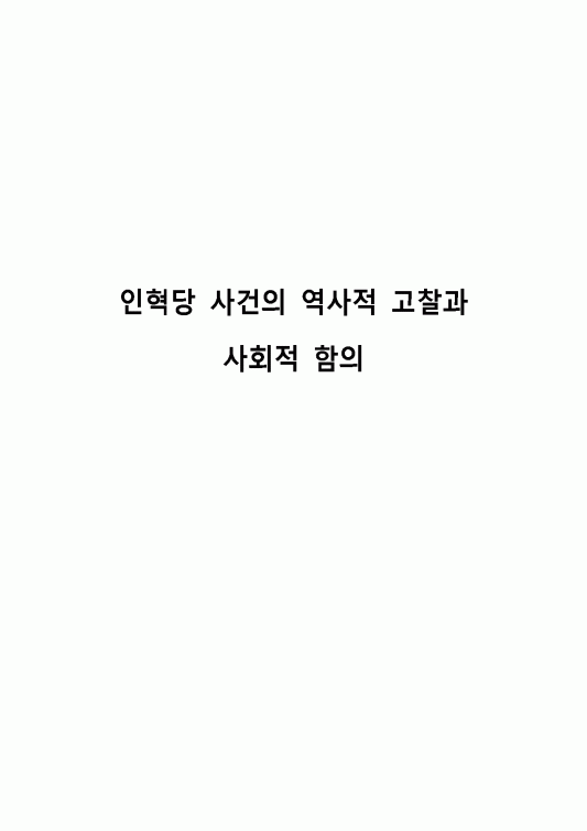 인혁당 사건의 역사적 고찰과 사회적 함의