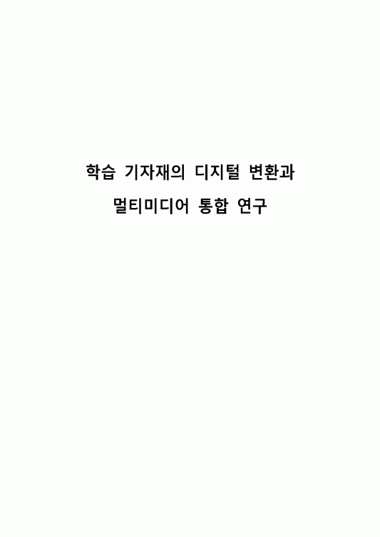 학습 기자재의 디지털 변환과 멀티미디어 통합 연구