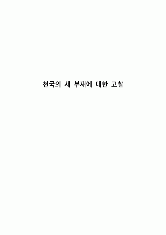 천국의 새 부재에 대한 고찰