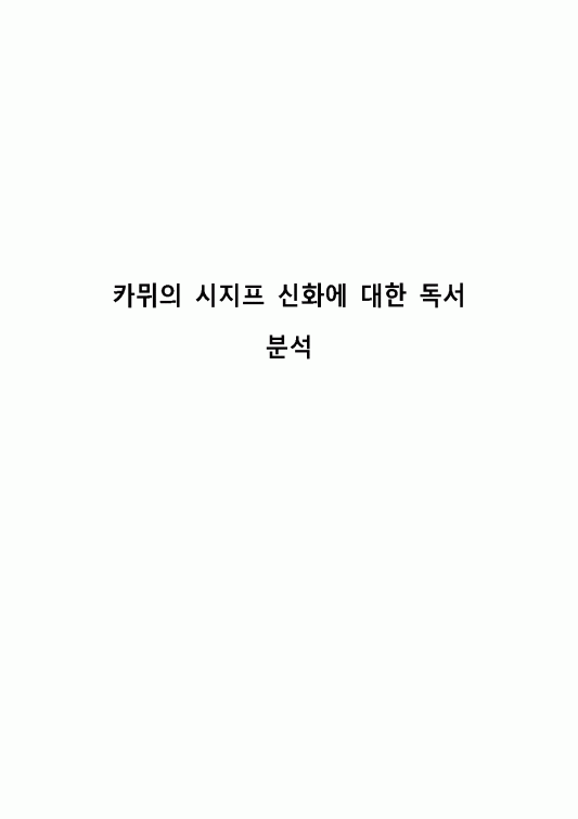 카뮈의 시지프 신화에 대한 독서 분석