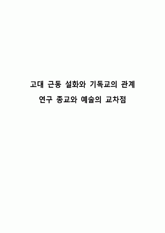고대 근동 설화와 기독교의 관계 연구 종교와 예술의 교차점