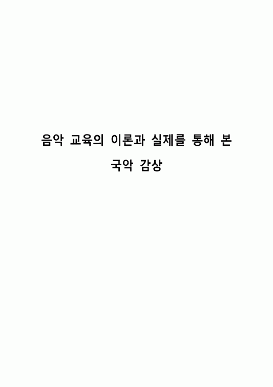 음악 교육의 이론과 실제를 통해 본 국악 감상