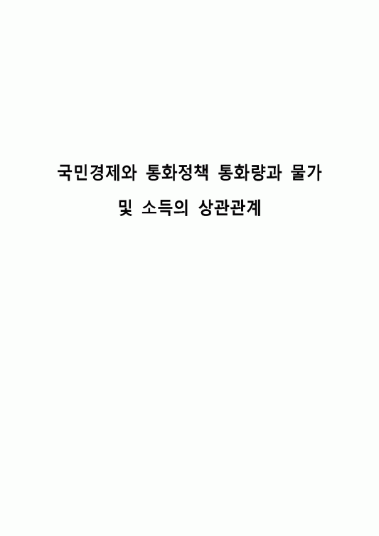 국민경제와 통화정책 통화량과 물가 및 소득의 상관관계