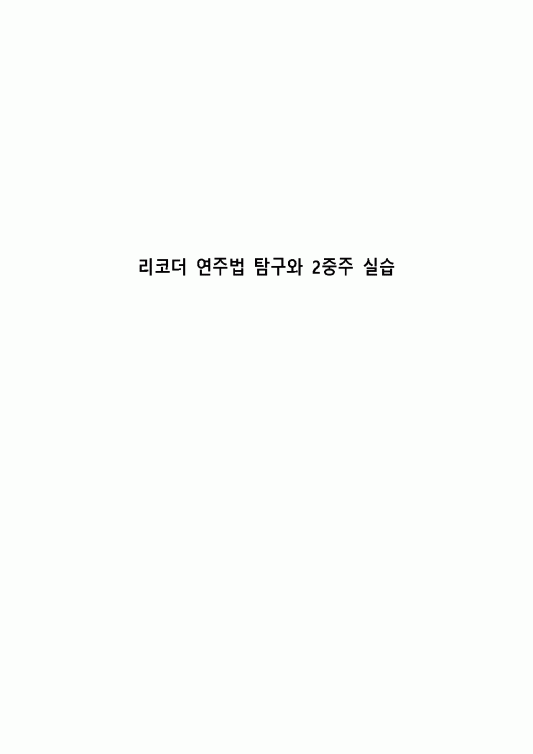리코더 연주법 탐구와 2중주 실습
