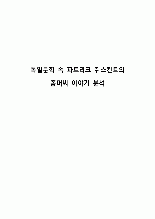 독일문학 속 파트리크 쥐스킨트의 좀머씨 이야기 분석