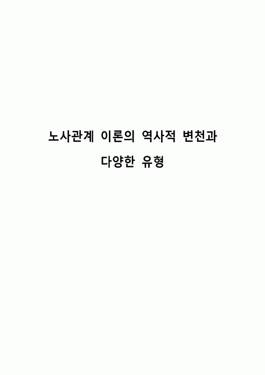 노사관계 이론의 역사적 변천과 다양한 유형