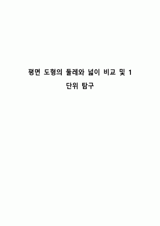 평면 도형의 둘레와 넓이 비교 및 1 단위 탐구