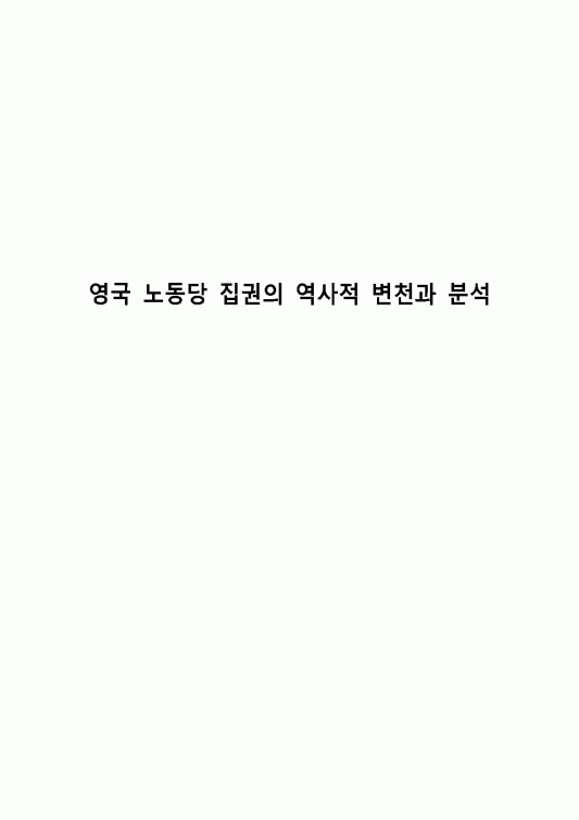 영국 노동당 집권의 역사적 변천과 분석
