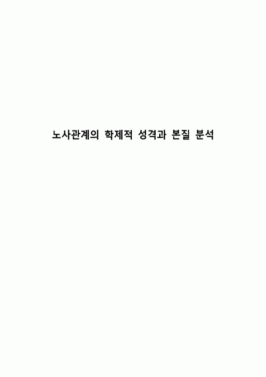 노사관계의 학제적 성격과 본질 분석