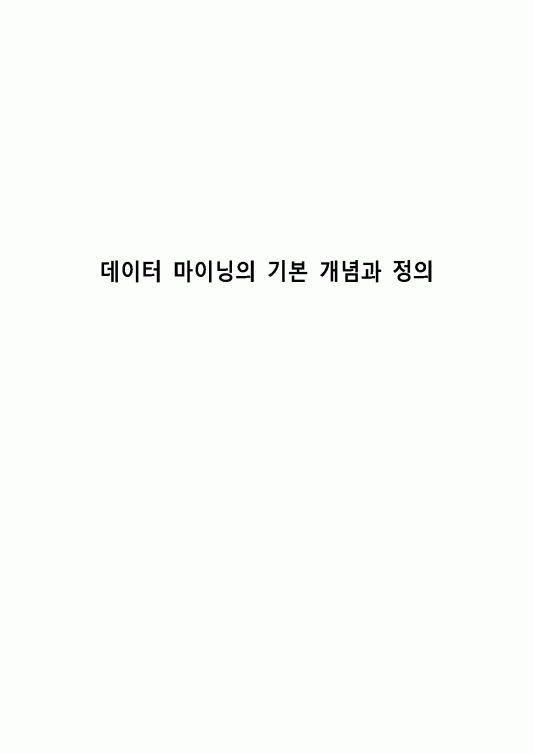 데이터 마이닝의 기본 개념과 정의