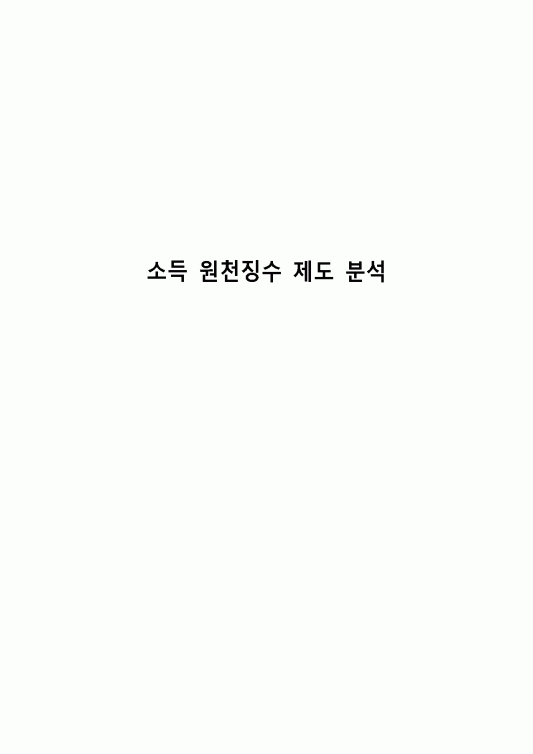 소득 원천징수 제도 분석