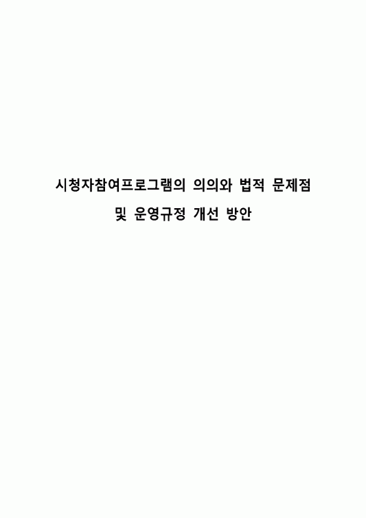 시청자참여프로그램의 의의와 법적 문제점 및 운영규정 개선 방안