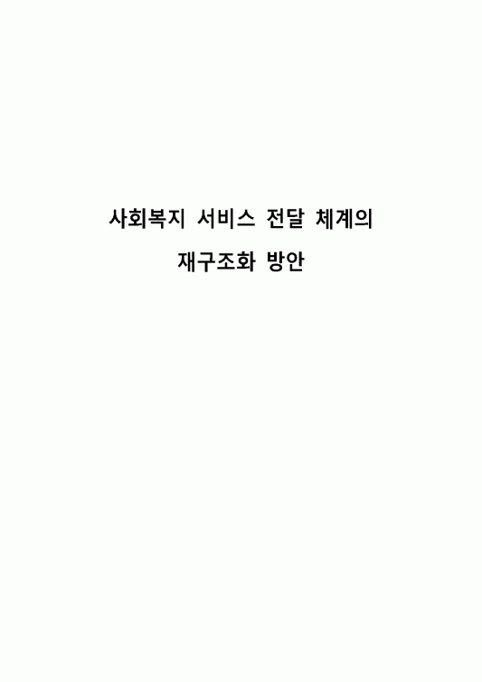 사회복지 서비스 전달 체계의 재구조화 방안
