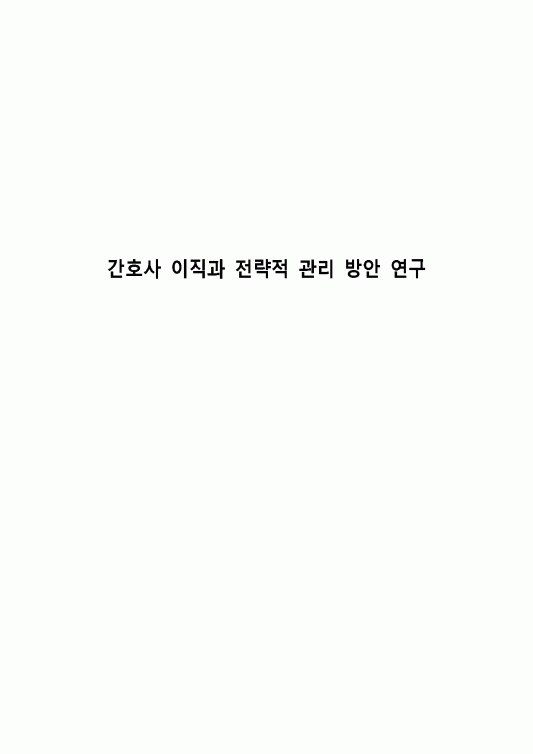 간호사 이직과 전략적 관리 방안 연구